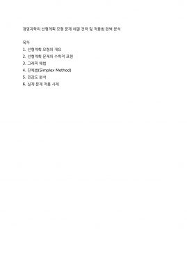 경영과학의 선형계획 모형 문제 해결 전략 및 적용법 완벽 분석-1페이지