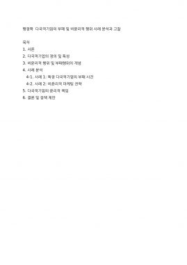 행정학  다국적기업의 부패 및 비윤리적 행위 사례 분석과 고찰-1페이지