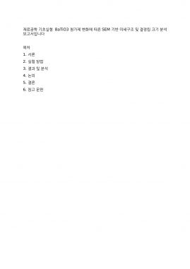 재료공학 기초실험  BaTiO3 첨가제 변화에 따른 SEM 기반 미세구조 및 결정립 크기 분석 보고서입니다-1페이지