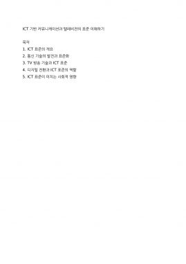 ICT 기반 커뮤니케이션과 텔레비전의 표준 이해하기-1페이지