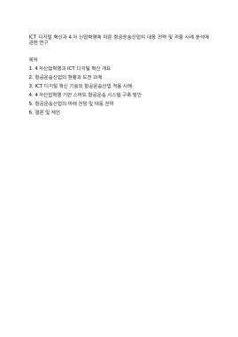 ICT 디지털 혁신과 4차 산업혁명에 따른 항공운송산업의 대응 전략 및 적용 사례 분석에 관한 연구-1페이지
