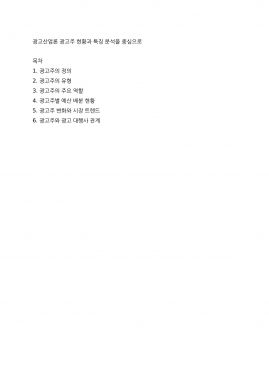 광고산업론 광고주 현황과 특징 분석을 중심으로-1페이지