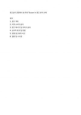 광고심리 관점에서 본 투싼 Tucson ix 광고 분석 사례-1페이지