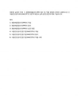 친환경 농업의 이해  1 종합병해충관리IPM 원리 및 적용 방법에 관하여 설명하시오 2 식품안전관리체계HACCP의 이론적 배경과 실제 운영 방안에 대해 기술하시오-1페이지