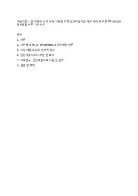 미술치료 시설 아동의 심리 정서 지원을 위한 집단미술치료 적용 사례 연구 D Winnicott 정서발달 이론 기반 분석-1페이지