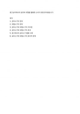 광고심리에서의 공포와 위협을 활용한 소비자 반응 분석법입니다-1페이지