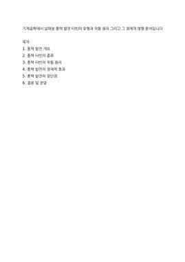 기계공학에서 살펴본 풍력 발전 터빈의 유형과 작동 원리 그리고 그 경제적 영향 분석입니다-1페이지