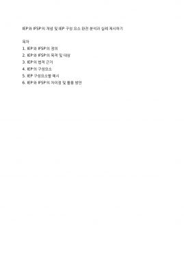 IEP와 IFSP의 개념 및 IEP 구성 요소 완전 분석과 실례 제시하기-1페이지