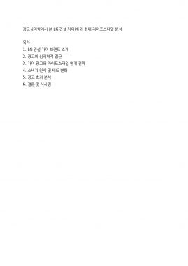 광고심리학에서 본 LG건설 자이Xi와 현대 라이프스타일 분석-1페이지