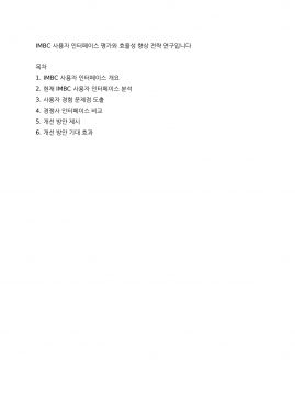 IMBC 사용자 인터페이스 평가와 효율성 향상 전략 연구입니다-1페이지