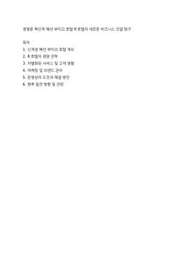 경영론 혁신적 패션 부띠끄 호텔 R호텔의 새로운 비즈니스 모델 탐구-1페이지
