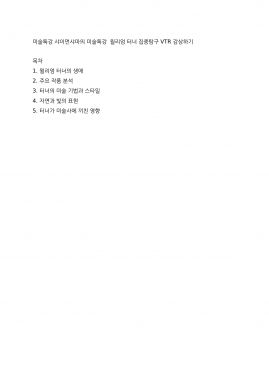 미술특강 샤이먼샤마의 미술특강  윌리엄 터너 집중탐구 VTR 감상하기-1페이지
