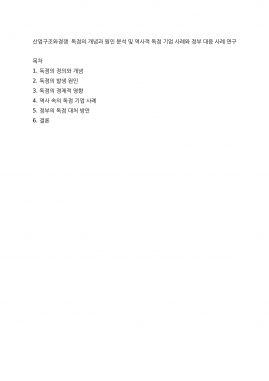 산업구조와경쟁  독점의 개념과 원인 분석 및 역사적 독점 기업 사례와 정부 대응 사례 연구-1페이지