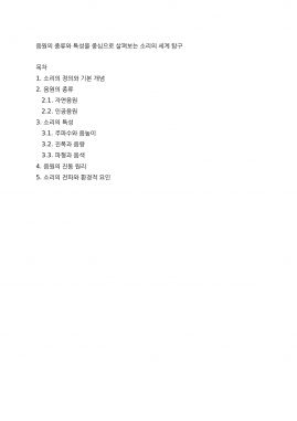 음원의 종류와 특성을 중심으로 살펴보는 소리의 세계 탐구-1페이지