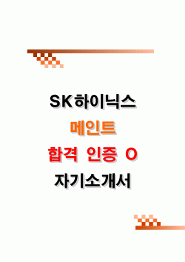 SK하이닉스 메인트 최종통과 자기소개서 [2025상반기,인증O] 메인터넌스 자소서-1페이지