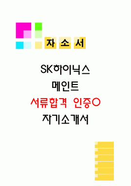 2026 SK하이닉스 메인트 자기소개서 (2025상반기, PASS 사진 첨부) 메인터넌스 자소서-1페이지