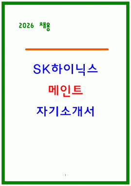 [SK하이닉스 자소서] 메인트 자기소개서 (2026) 판매자 추천자료-1페이지