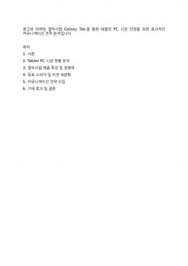 광고와 마케팅 겔럭시탭 Galaxy Tab을 통한 태블릿 PC 시장 선점을 위한 효과적인 커뮤니케이션 전략 분석입니다-1페이지