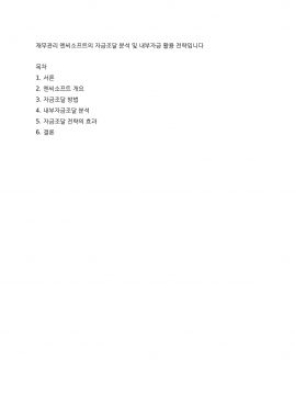 재무관리 엔씨소프트의 자금조달 분석 및 내부자금 활용 전략입니다-1페이지