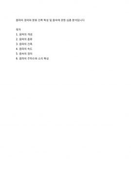 음파의 정의와 분류 진폭 특성 및 음속에 관한 심층 분석입니다-1페이지