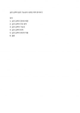 실천 실학의 발전 가능성과 내포된 제약 분석하기-1페이지