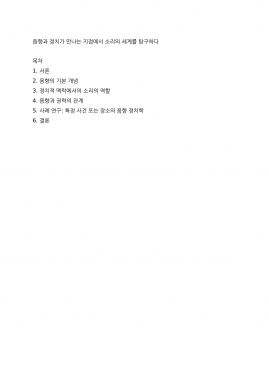 음향과 정치가 만나는 지점에서 소리의 세계를 탐구하다-1페이지