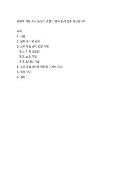 음향학 개론 소리 높낮이 조절 기법과 원리 심층 탐구입니다-1페이지