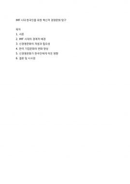 IMF시대 한국인을 위한 혁신적 경영문화 탐구-1페이지