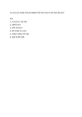 미스터도넛의 마케팅 전략 분석SWOT STP 4P과 혁신적 전략 제안 방안 탐구-1페이지