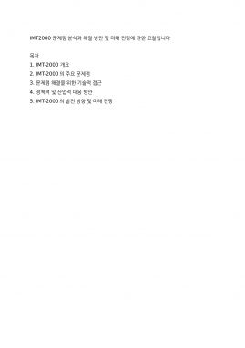 IMT2000 문제점 분석과 해결 방안 및 미래 전망에 관한 고찰입니다-1페이지
