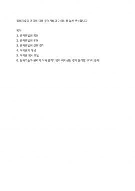 침해기술과 권리의 이해 공격기법과 이의신청 절차 분석합니다-1페이지