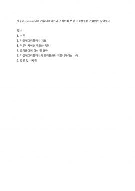 카길애그리퓨리나의 커뮤니케이션과 조직문화 분석 조직행동론 관점에서 살펴보기-1페이지