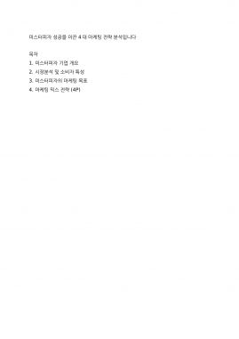 미스터피자 성공을 이끈 4대 마케팅 전략 분석입니다-1페이지