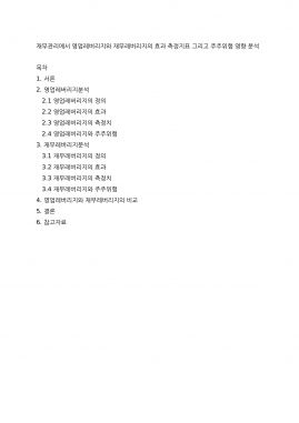 재무관리에서 영업레버리지와 재무레버리지의 효과 측정지표 그리고 주주위험 영향 분석-1페이지