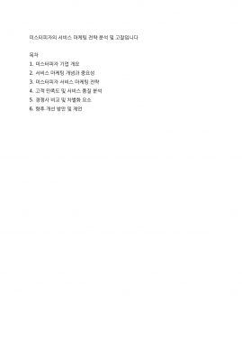 미스터피자의 서비스 마케팅 전략 분석 및 고찰입니다-1페이지