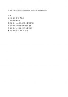 광고와 홍보 수업에서 살펴본 샘플링의 효과적인 성공 사례들입니다-1페이지