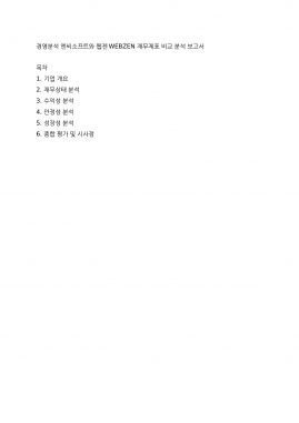 경영분석 엔씨소프트와 웹젠WEBZEN 재무제표 비교 분석 보고서-1페이지