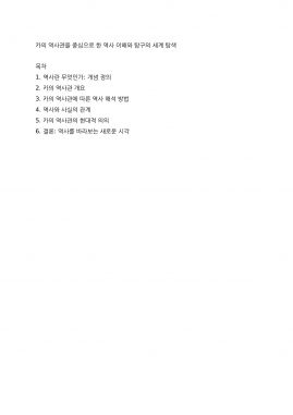 카의 역사관을 중심으로 한 역사 이해와 탐구의 세계 탐색-1페이지