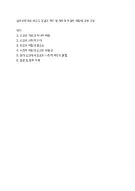 실천신학개론 선교의 개념과 전도 및 사회적 책임의 역할에 대한 고찰-1페이지