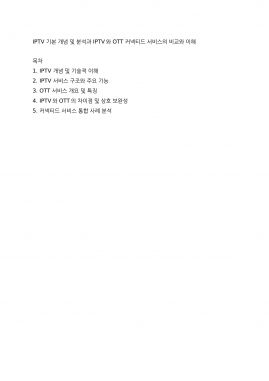 IPTV 기본 개념 및 분석과 IPTV와 OTT 커넥티드 서비스의 비교와 이해-1페이지