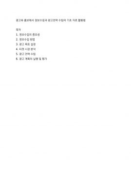 광고와 홍보에서 정보수집과 광고전략 수립의 기초 자료 활용법-1페이지