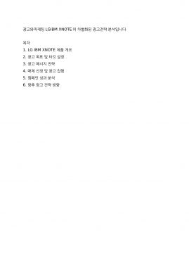광고와마케팅 LGIBM XNOTE의 차별화된 광고전략 분석입니다-1페이지