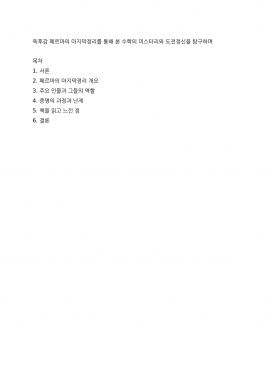 독후감 페르마의 마지막정리를 통해 본 수학의 미스터리와 도전정신을 탐구하며-1페이지