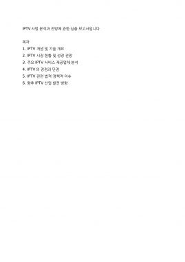 IPTV사업 분석과 전망에 관한 심층 보고서입니다-1페이지