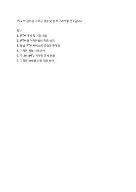 IPTV와 관련된 저작권 쟁점 및 법적 고려사항 분석입니다-1페이지