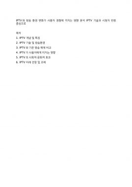 IPTV와 방송 환경 변화가 사용자 경험에 끼치는 영향 분석 IPTV 기술과 시청자 반응 중심으로-1페이지