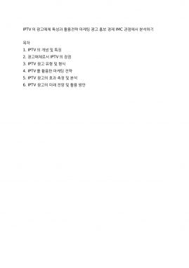 IPTV의 광고매체 특성과 활용전략 마케팅 광고 홍보 경제 IMC 관점에서 분석하기-1페이지
