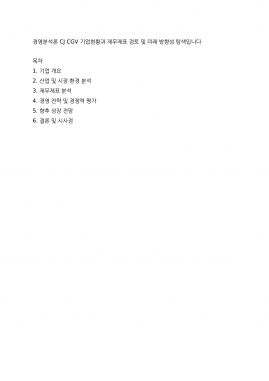 경영분석론 CJ CGV 기업현황과 재무제표 검토 및 미래 방향성 탐색입니다-1페이지