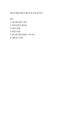 IQ보다 SQ와 EQ의 중요성 및 이점 탐구하기-1페이지