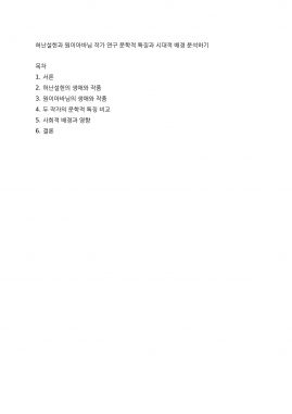 허난설헌과 원이아바님 작가 연구 문학적 특징과 시대적 배경 분석하기-1페이지